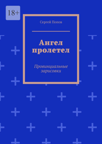 Ангел пролетел. Провинциальные зарисовки [Цифровая книга]