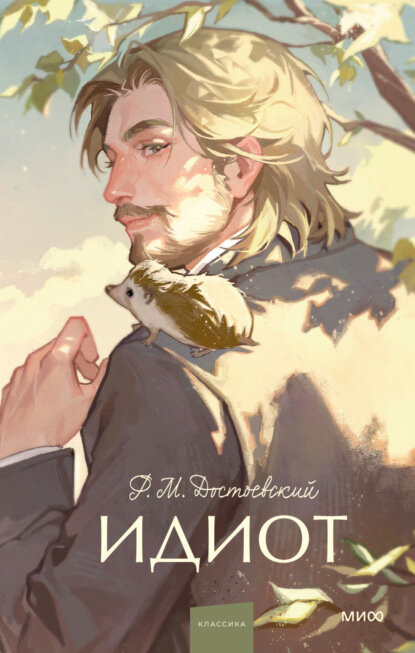 Идиот [Цифровая книга]