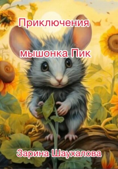 Приключения мышонка Пик [Цифровая книга]
