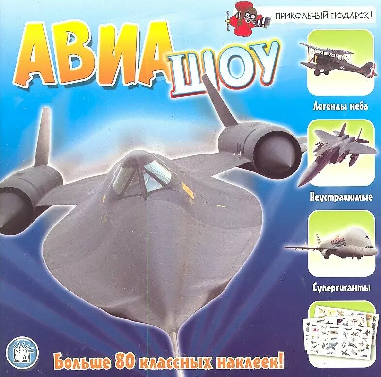 Авиашоу (Текст). Более 80 наклеек / (мягк) (Прикольный