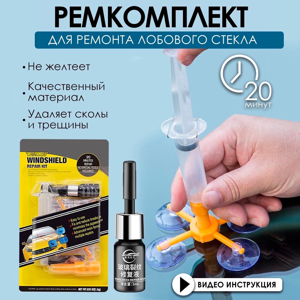Ремкомплект автомобильные ремонт лобового стекла
