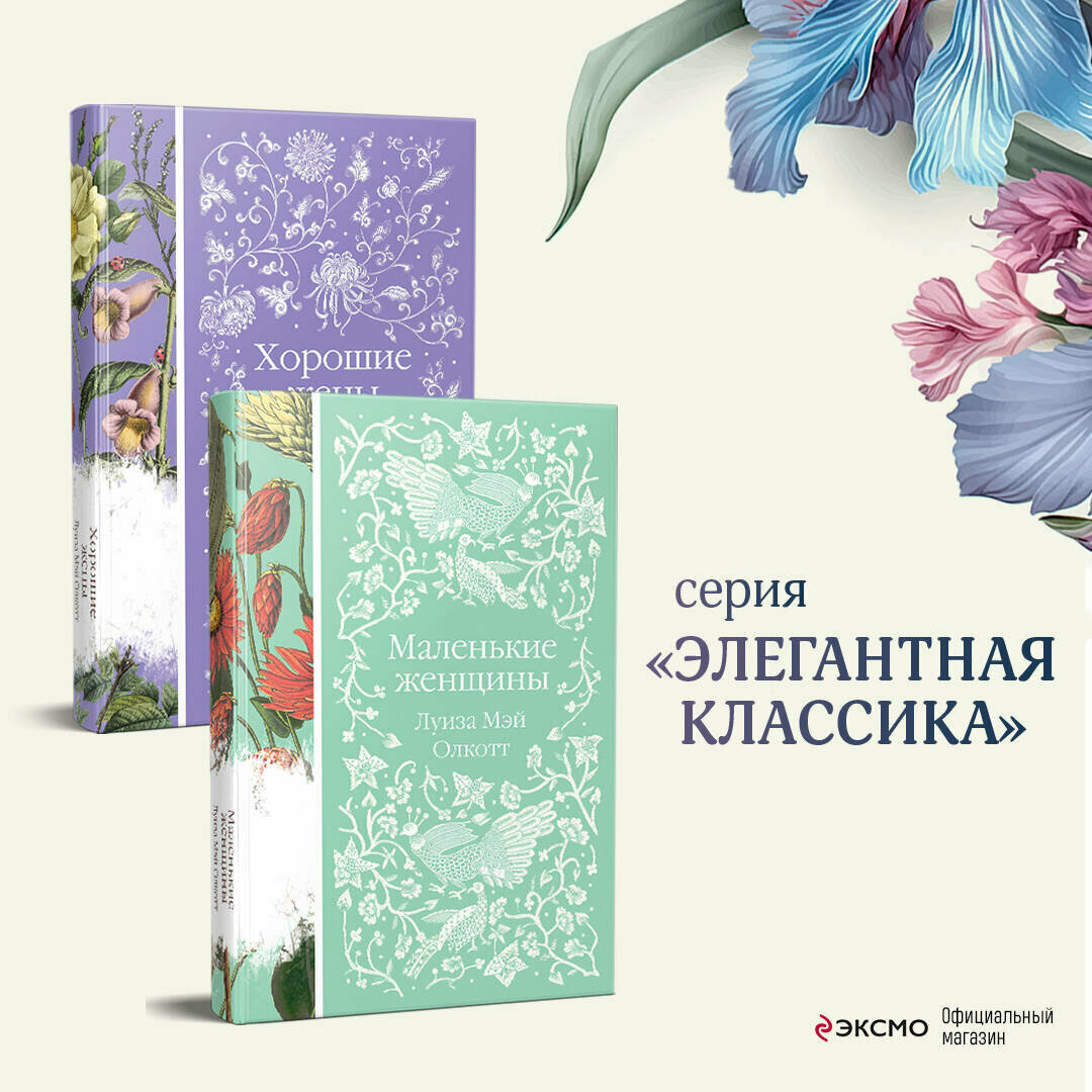 Олкотт Л. М. Комплект "Маленькие женщины. Истории их жизней" ( из 2-х книг: "Маленькие женщины", "Хорошие жены")