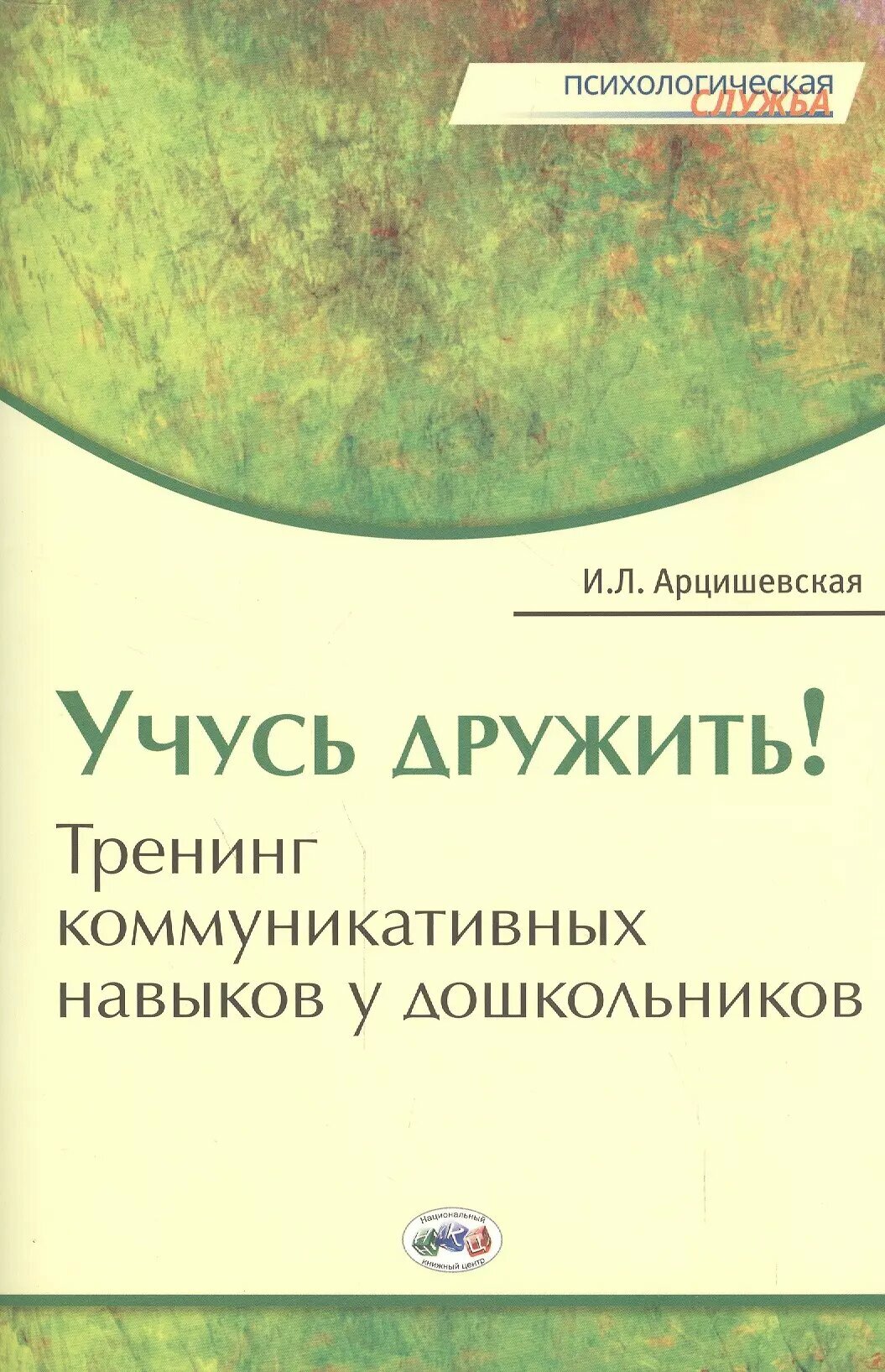 Учусь дружить! Тренинг коммуникативных навыков у дошкольников.
