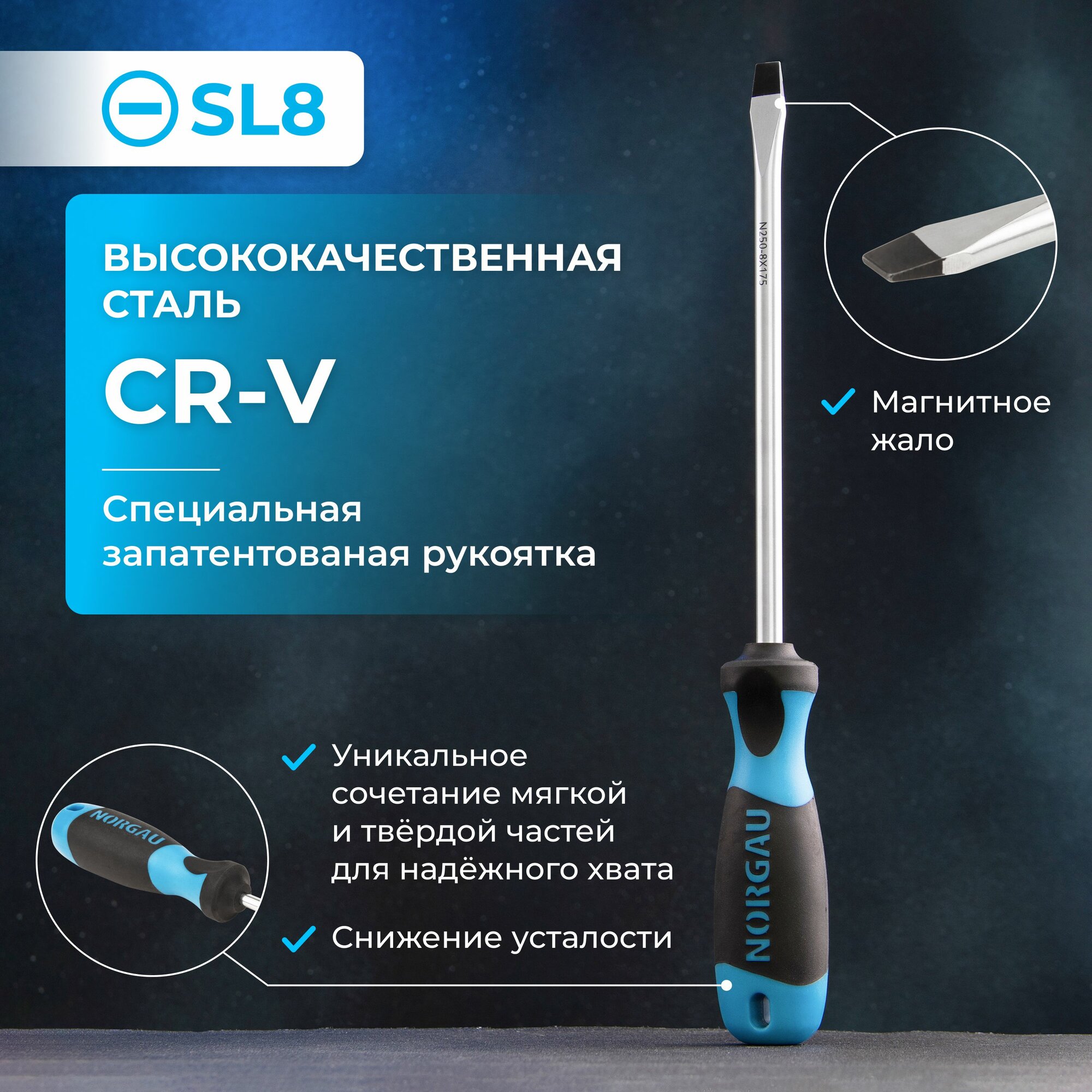 Отвертка прямая NORGAU Industrial из стали CrV с запатентованной рукояткой и магнитным жалом SL8