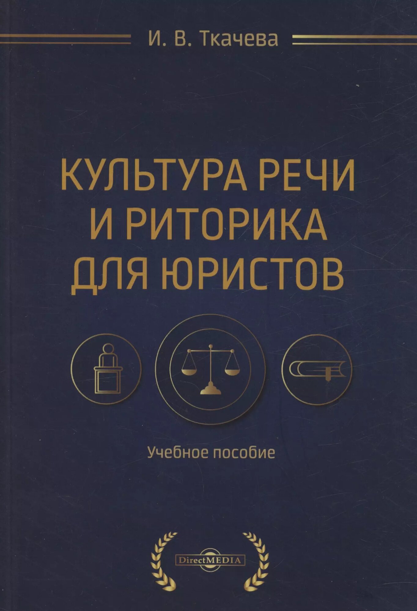 Культура речи и риторика для юристов