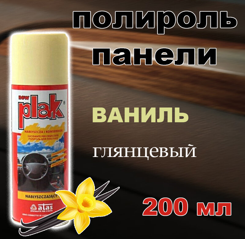 Полироль пластика/для приборной панели, бампера авто Plak "Ваниль", 200 мл