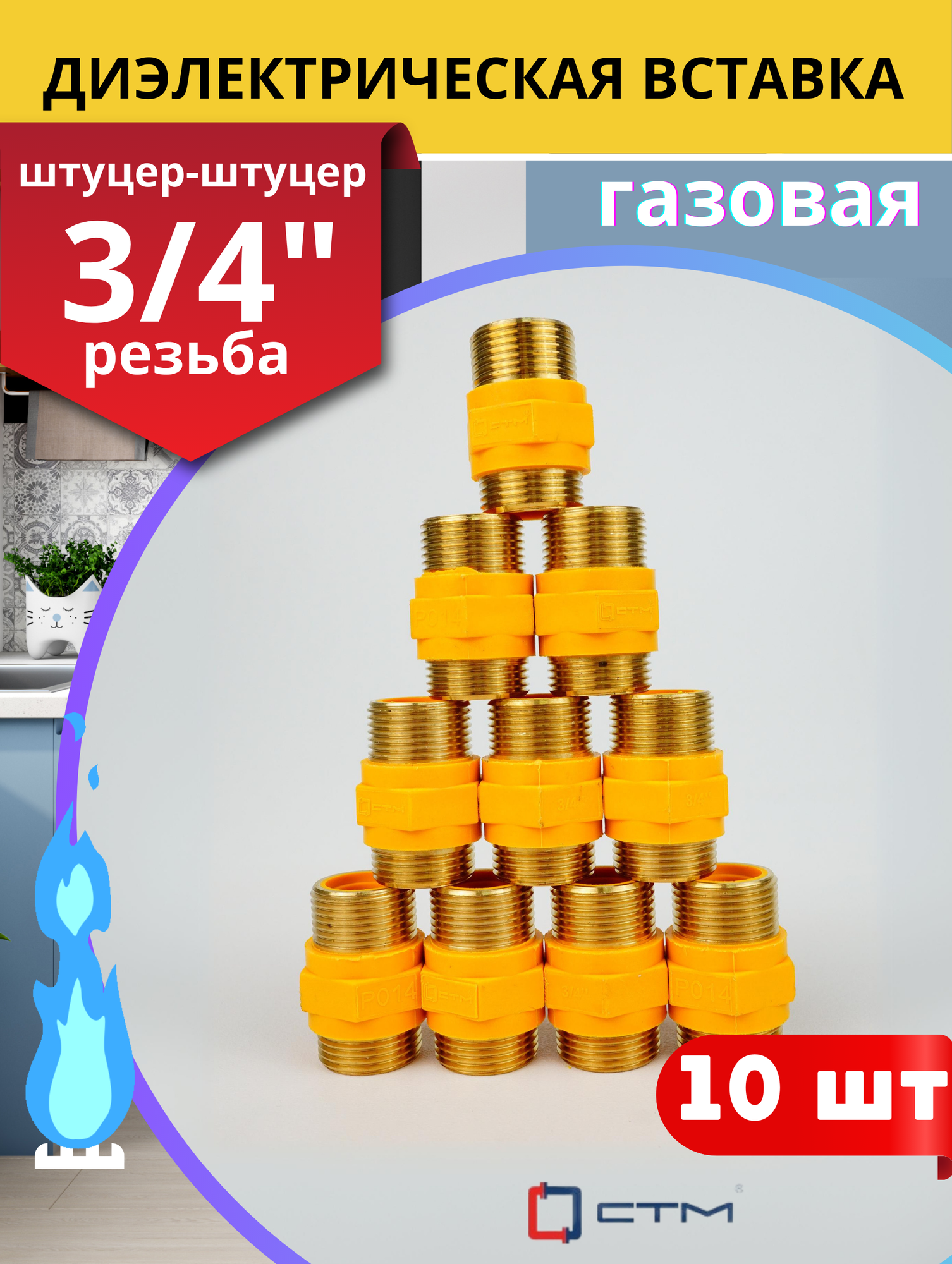 Диэлектрическая вставка прямая 3/4, штуцер/штуцер (СТМ) 10шт.