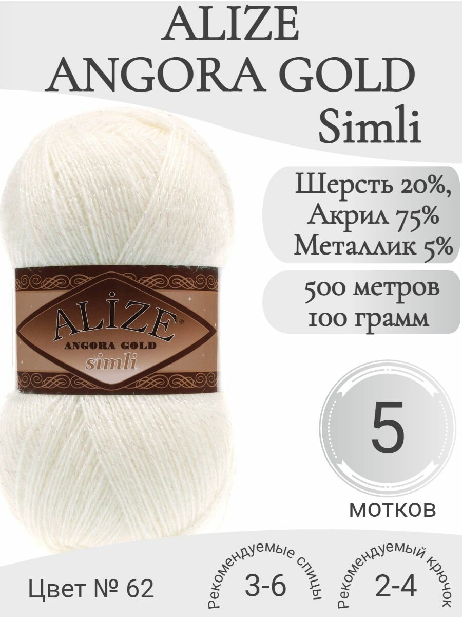 Пряжа Alize Angora Gold Simli (Ангора Голд Симли Ализе) 062 молочный