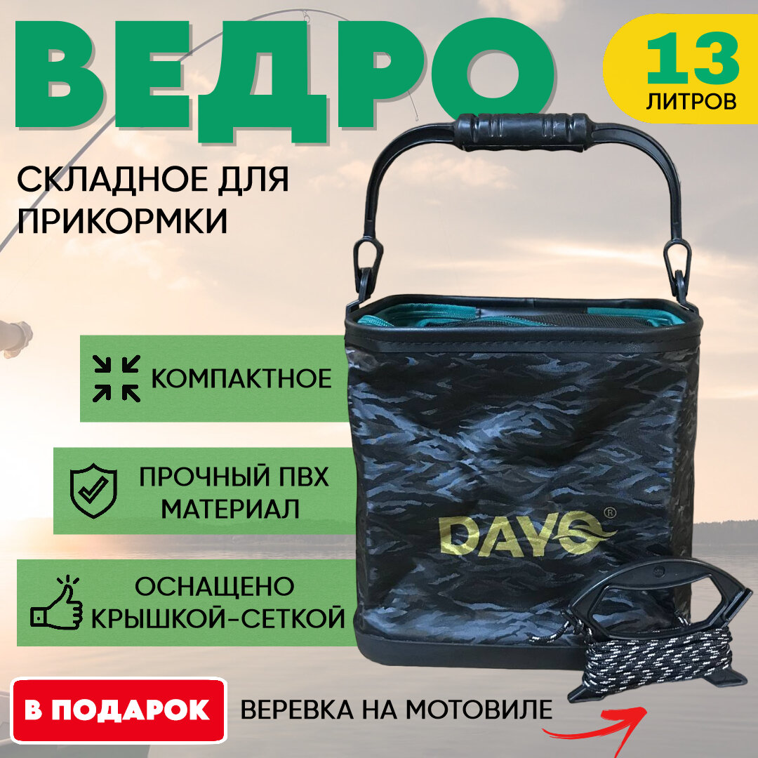 Ведро складное Dayo для прикормки 24х24см, 13 л, ПВХ, с резиновой сеткой, квадратное, кан, черное