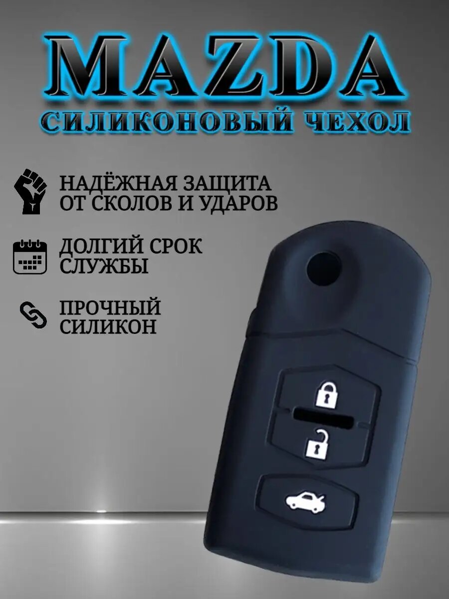 Чехол на ключ MAZDA