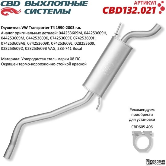 Глушитель Cbd для VW Transporter T4, 132.021