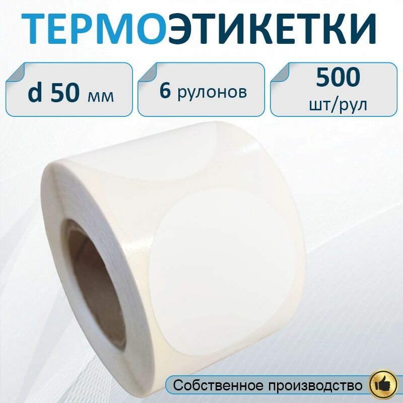 Термоэтикетки круглые 50 мм самоклеящиеся 3 рулона (500шт/рул), втулка 40мм. Для термопринтера.
