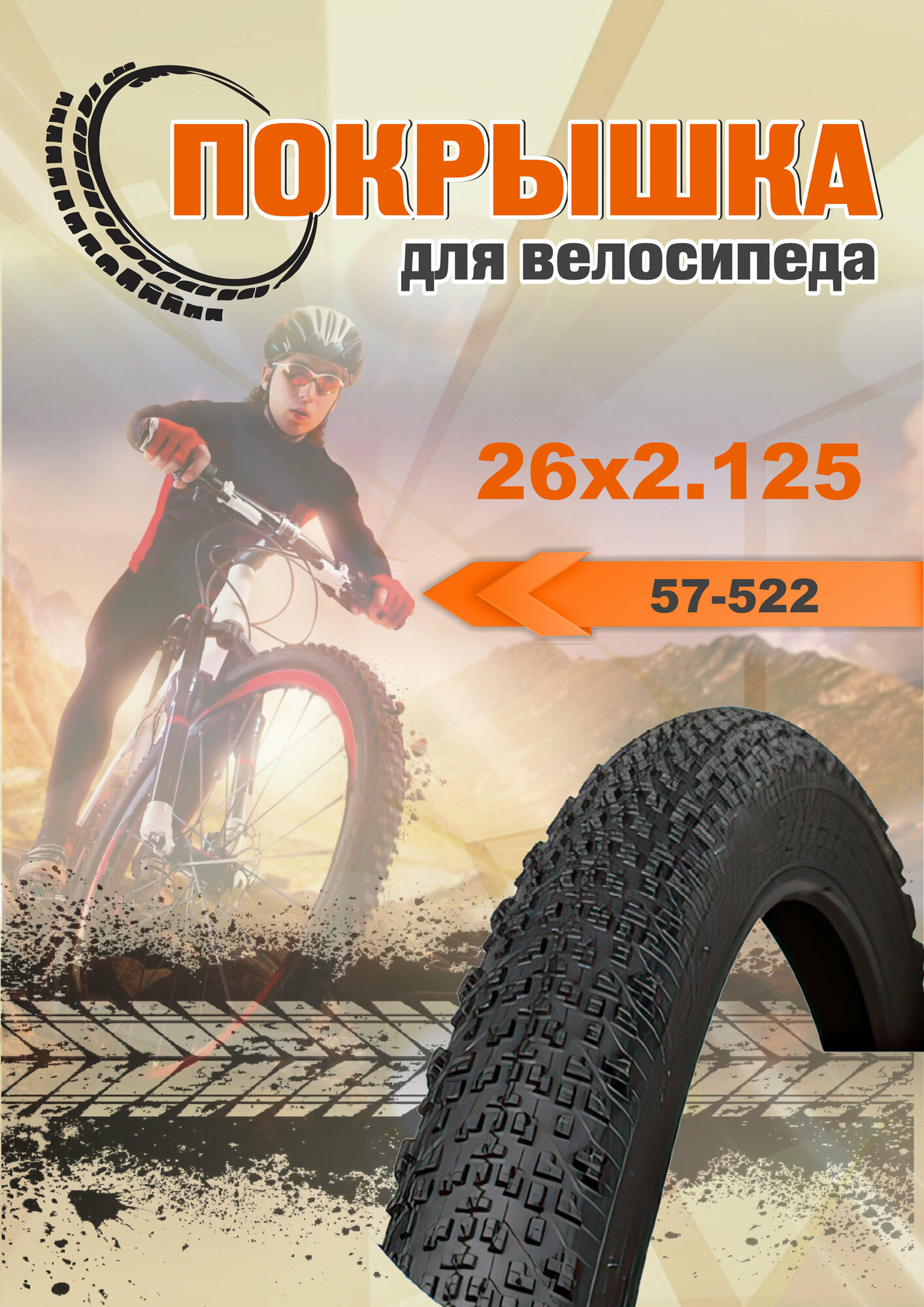 Покрышка 26х2.125 для велосипеда, цвет черный, грязевой протектор