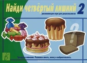 *Игр(ВеснаДизайн) Найди четвертый лишний Ч. 2 Д/детей 5-7 лет (Д-421) (Бурдина С. В.)