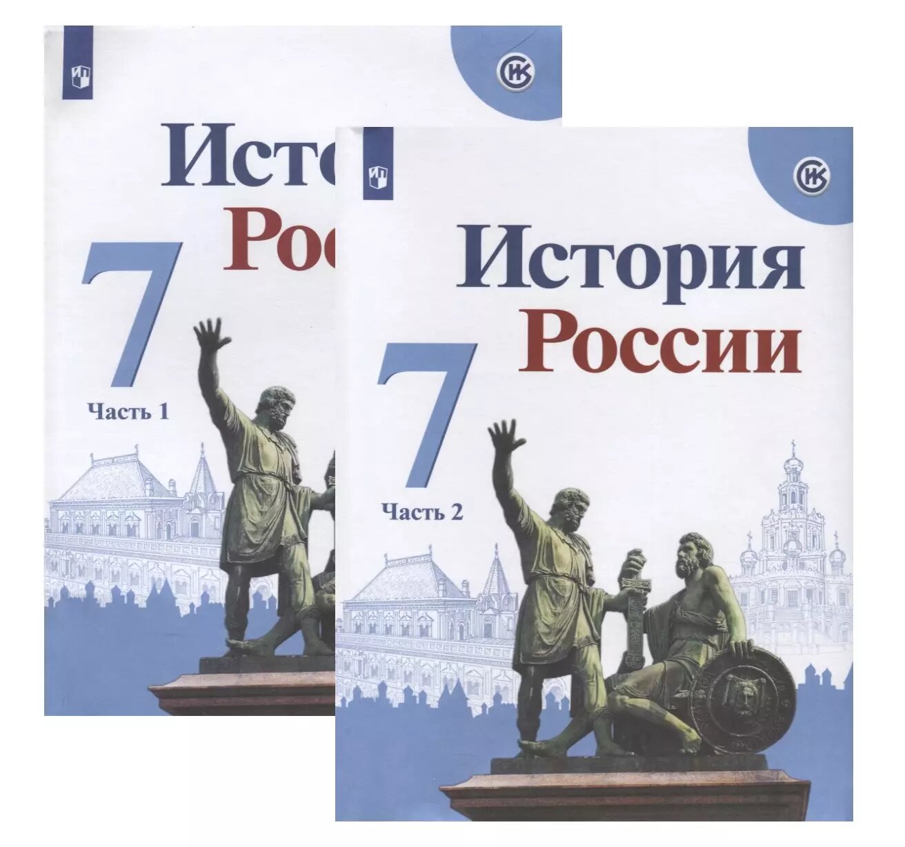 История России. 7 класс. Учебник (комплект из 2 книг)