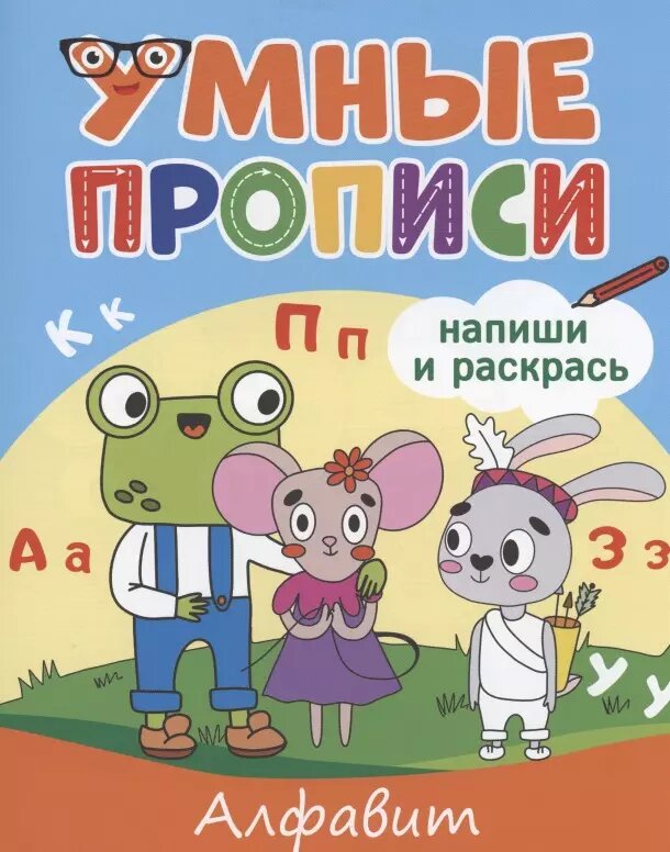 Умные прописи. Алфавит