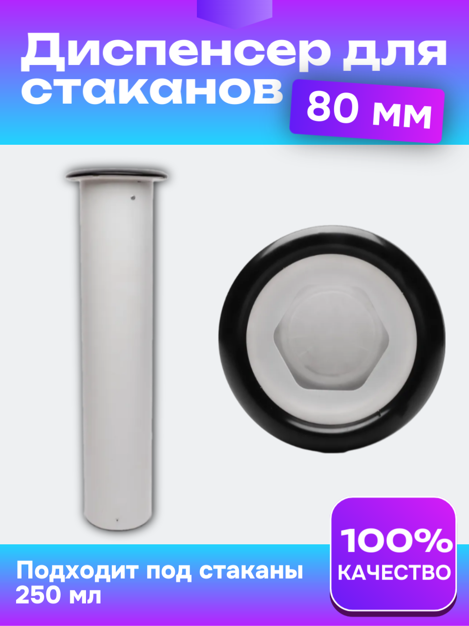 Диспенсер для стаканов кофе 80 мм