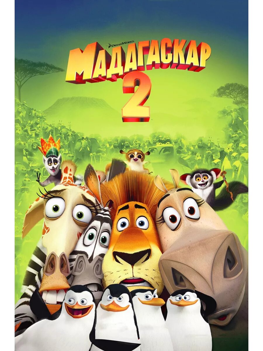 Мадагаскар 2 (2008) (DVD-R)