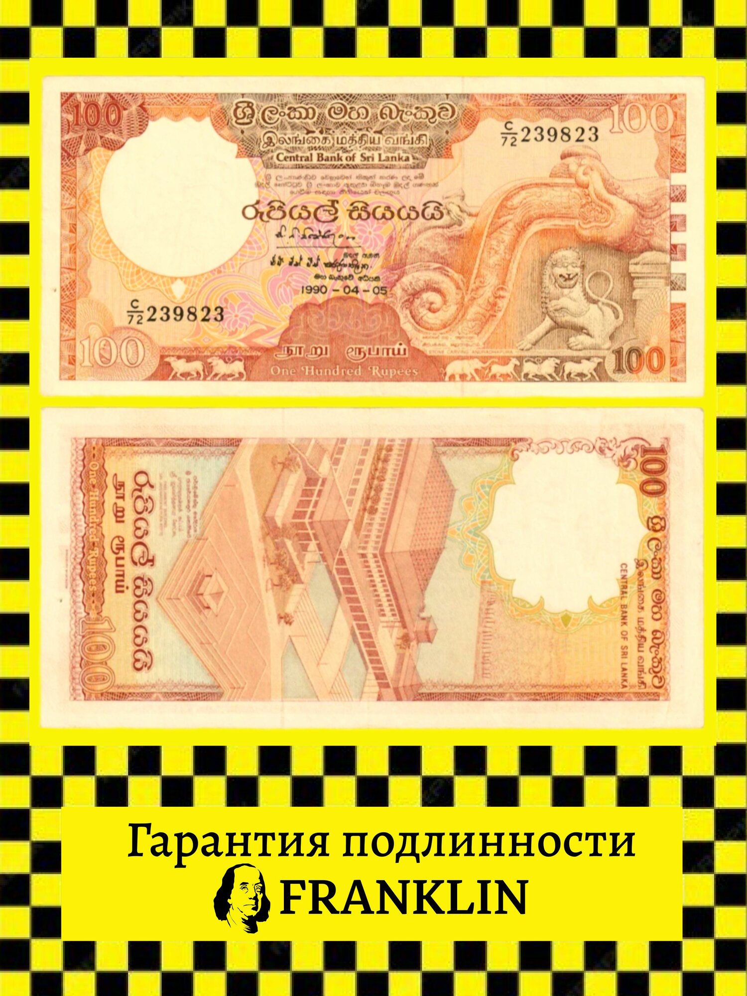 Банкнота Шри-Ланка (Цейлон) 100 рупий 1990 год (аUNC) Pick 99