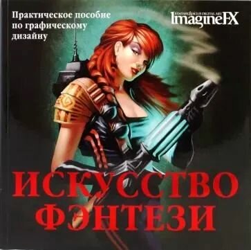 Искусство фэнтези