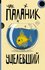 Уцелевший: роман