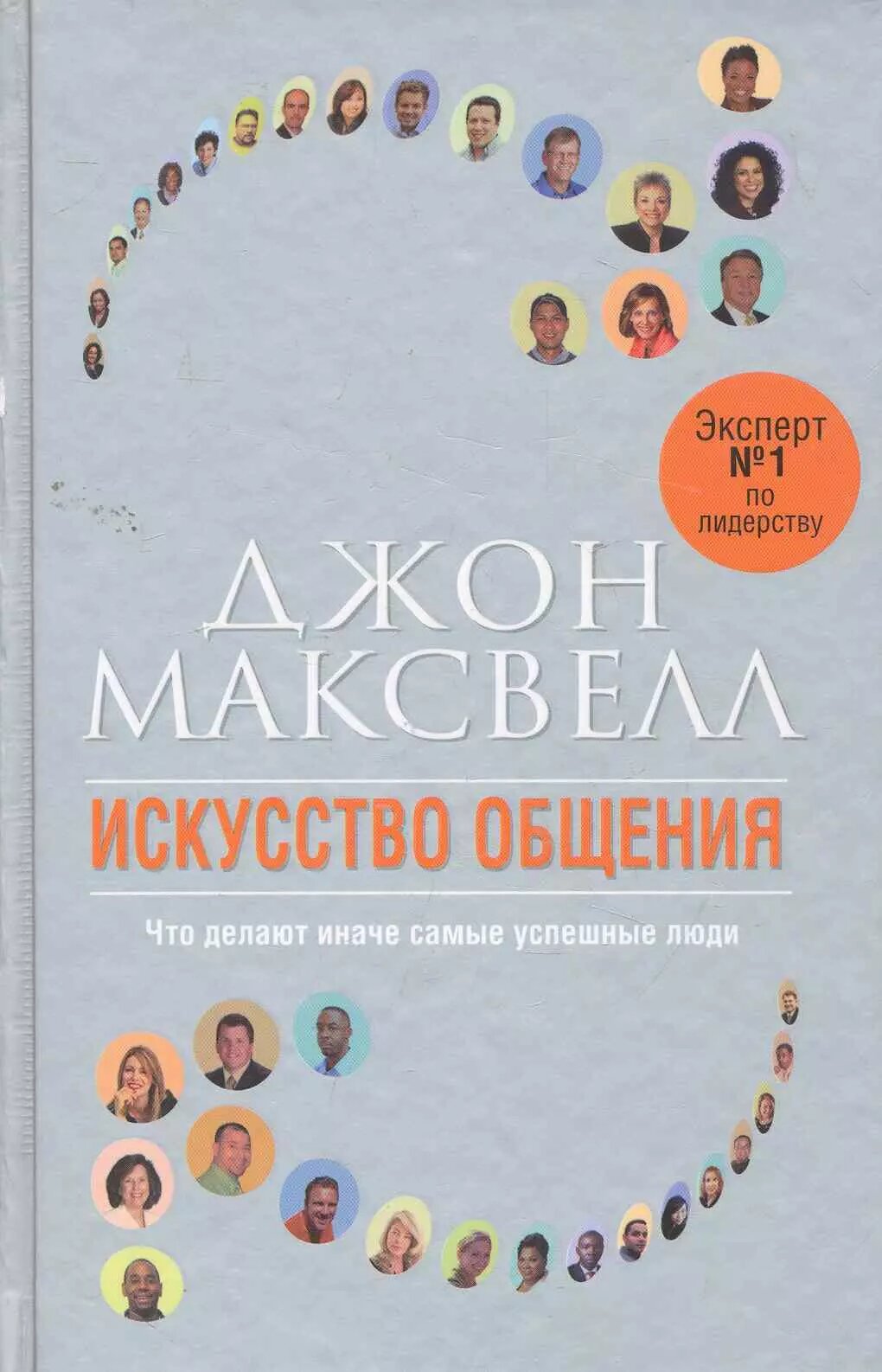 Искусство общения (Джон С. Максвелл)