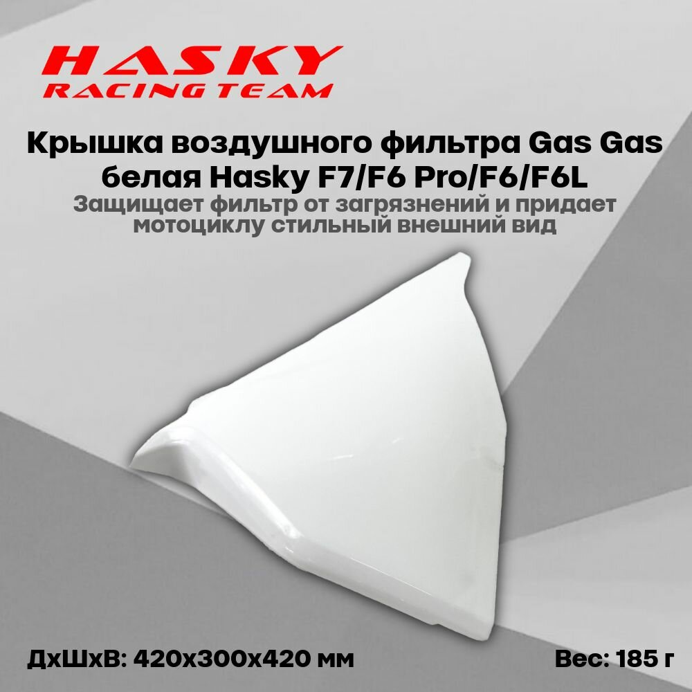 Крышка воздушного фильтра Gas Gas белая Hasky F7/F6 Pro/F6/F6L