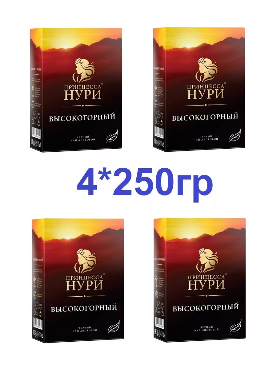 Чай Принцесса Нури, черный, высокогорный, листовой, 250 г, 4 упаковки