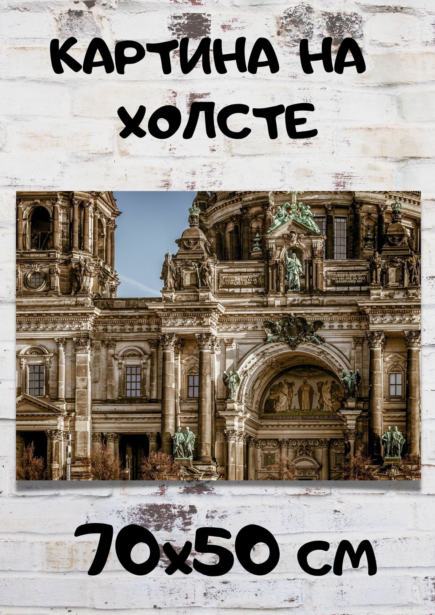 Картина на холсте 50х70 Архитектура Берлина