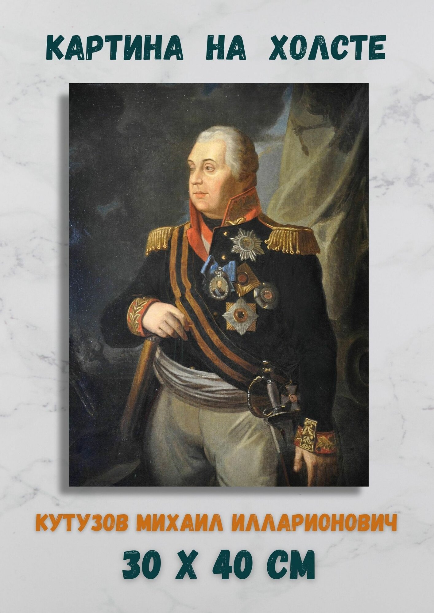 Картина на холсте с русскими военными деятелями "Кутузов Михаил" 40х30
