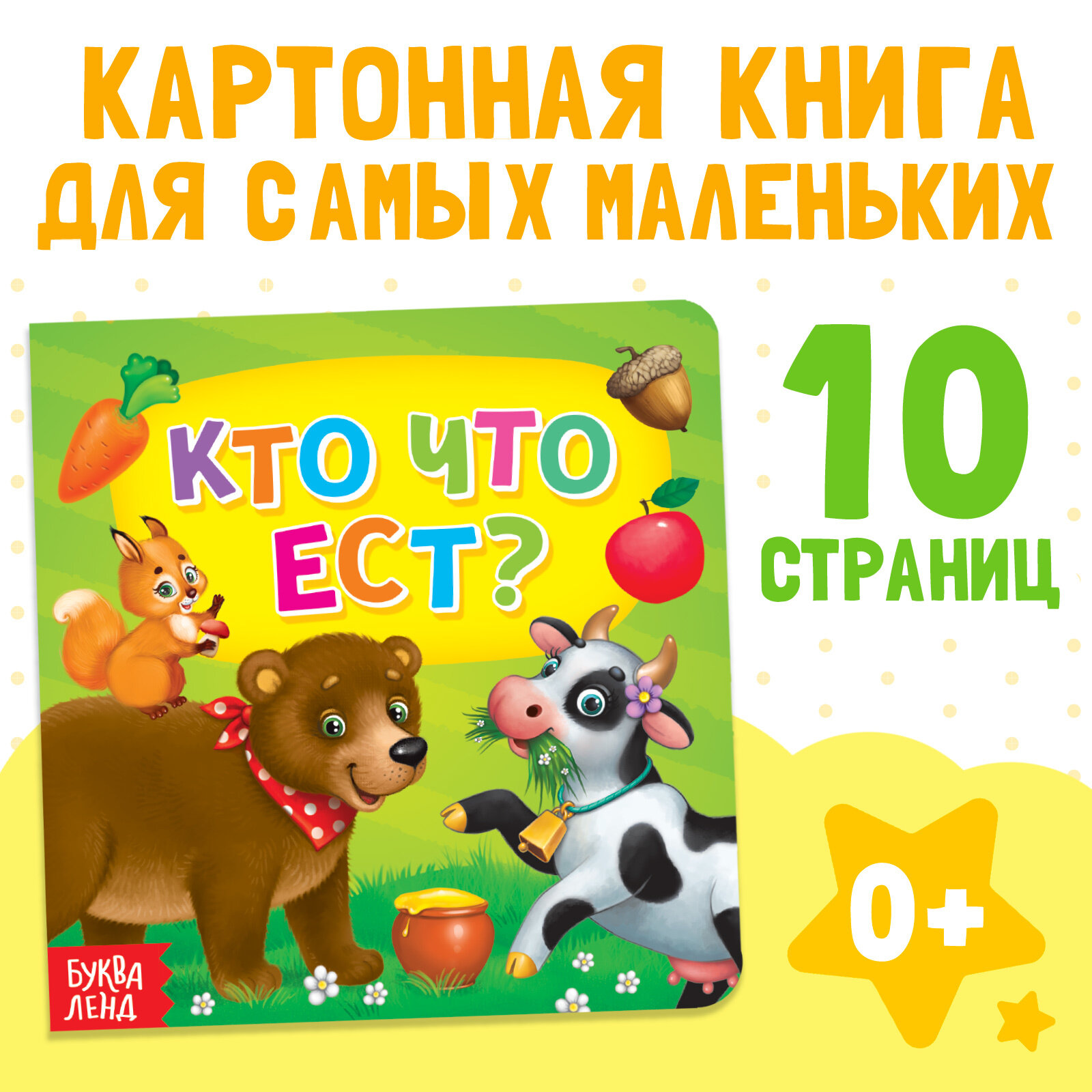 Детская книга "Кто что ест" картонная, 10 стр, Буква-ленд