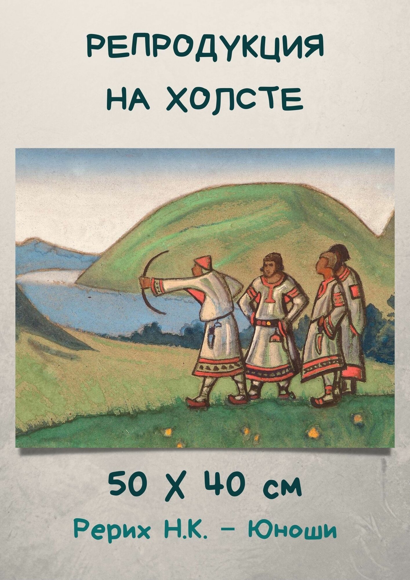 Картина Рерих Николай Константинович - Юноши