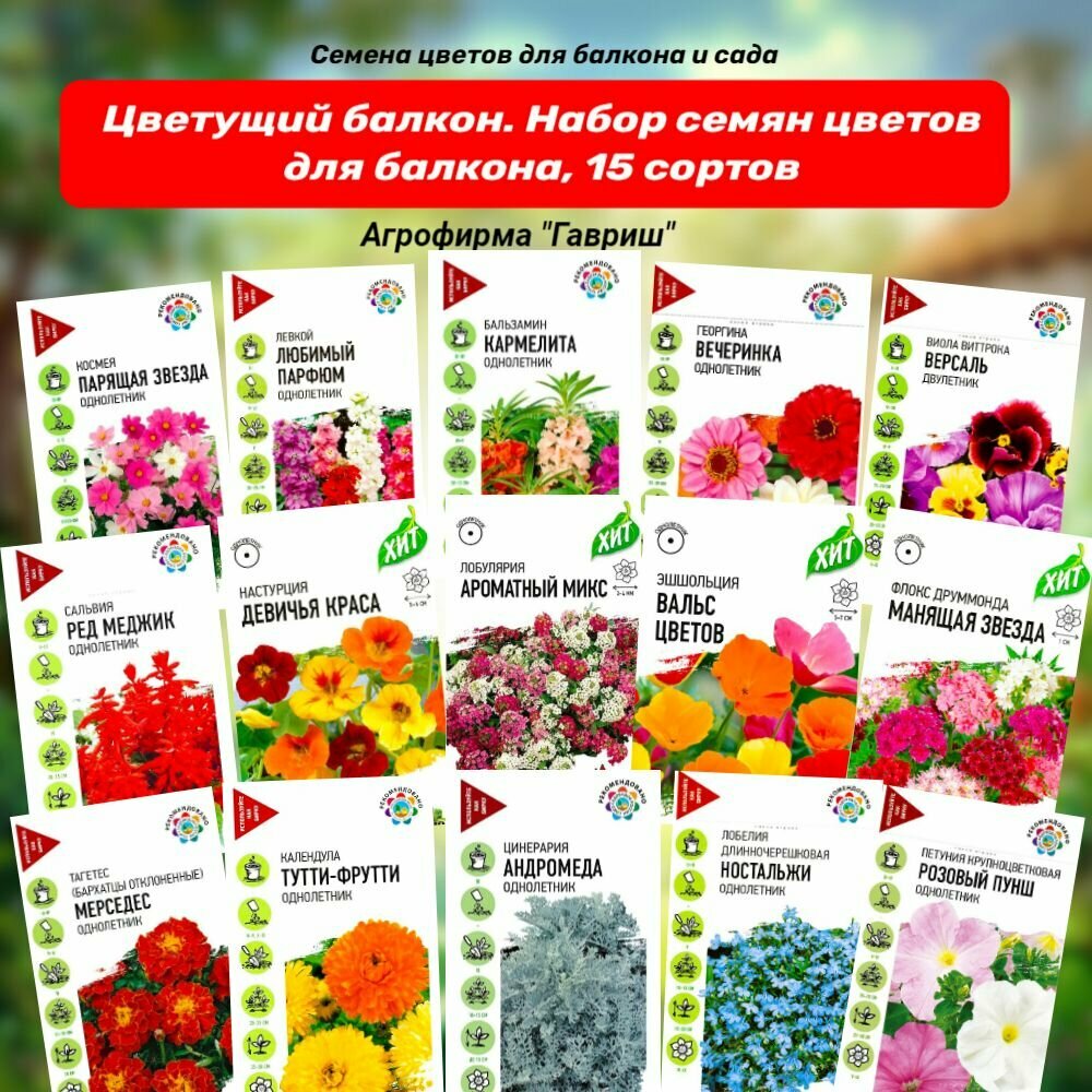 Семена неприхотливых ярких цветов для балкона и дачи. Набор семян 15 пакетов. Агрофирма "Гавриш"
