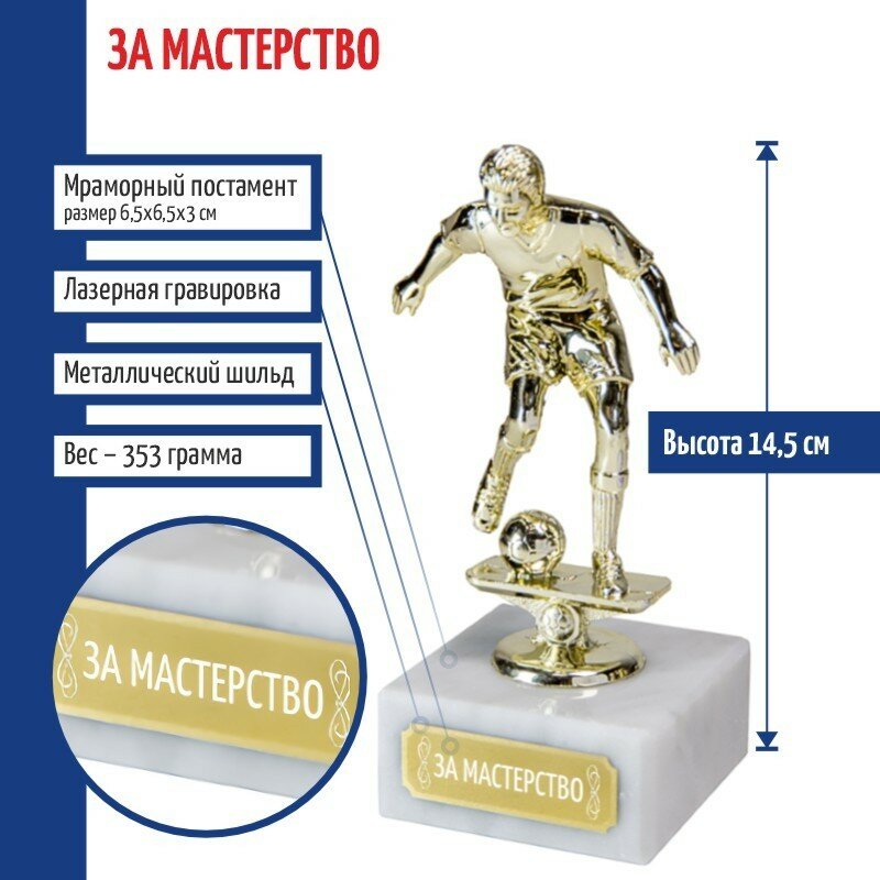 Статуэтка Футбол "За мастерство" на мраморном постаменте (14,5 см)