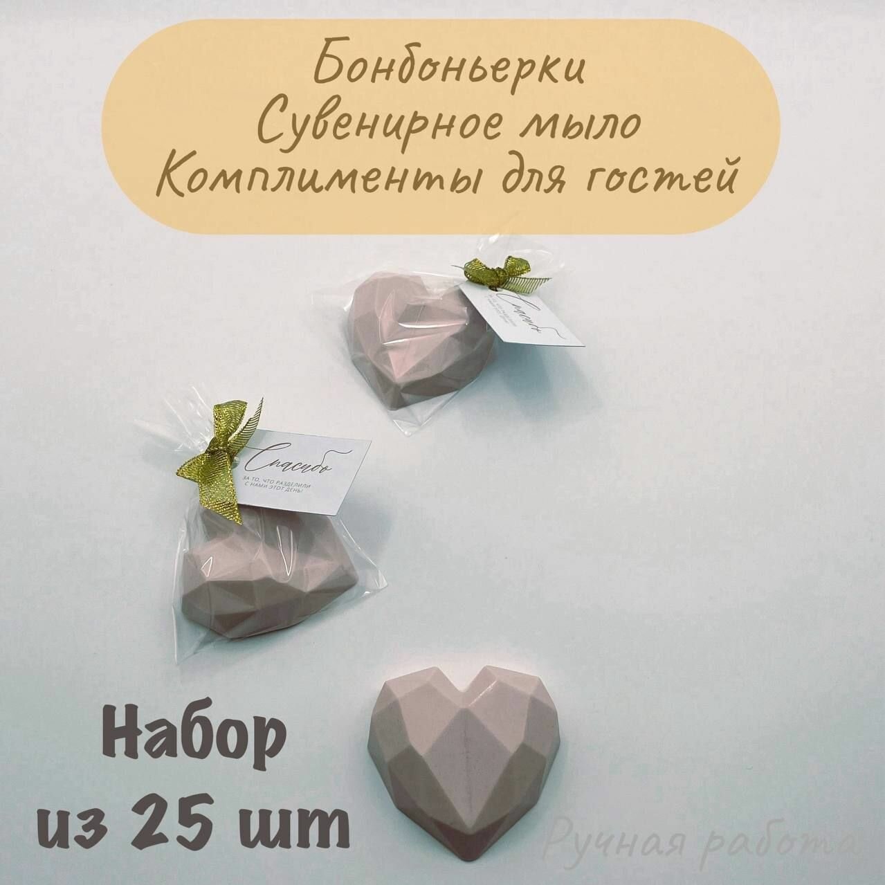 Мыльные бонбоньерки "Сердце грань" для свадьбы, юбилея, дня рождения и других праздников, (пыльная роза/золото, 25 шт)