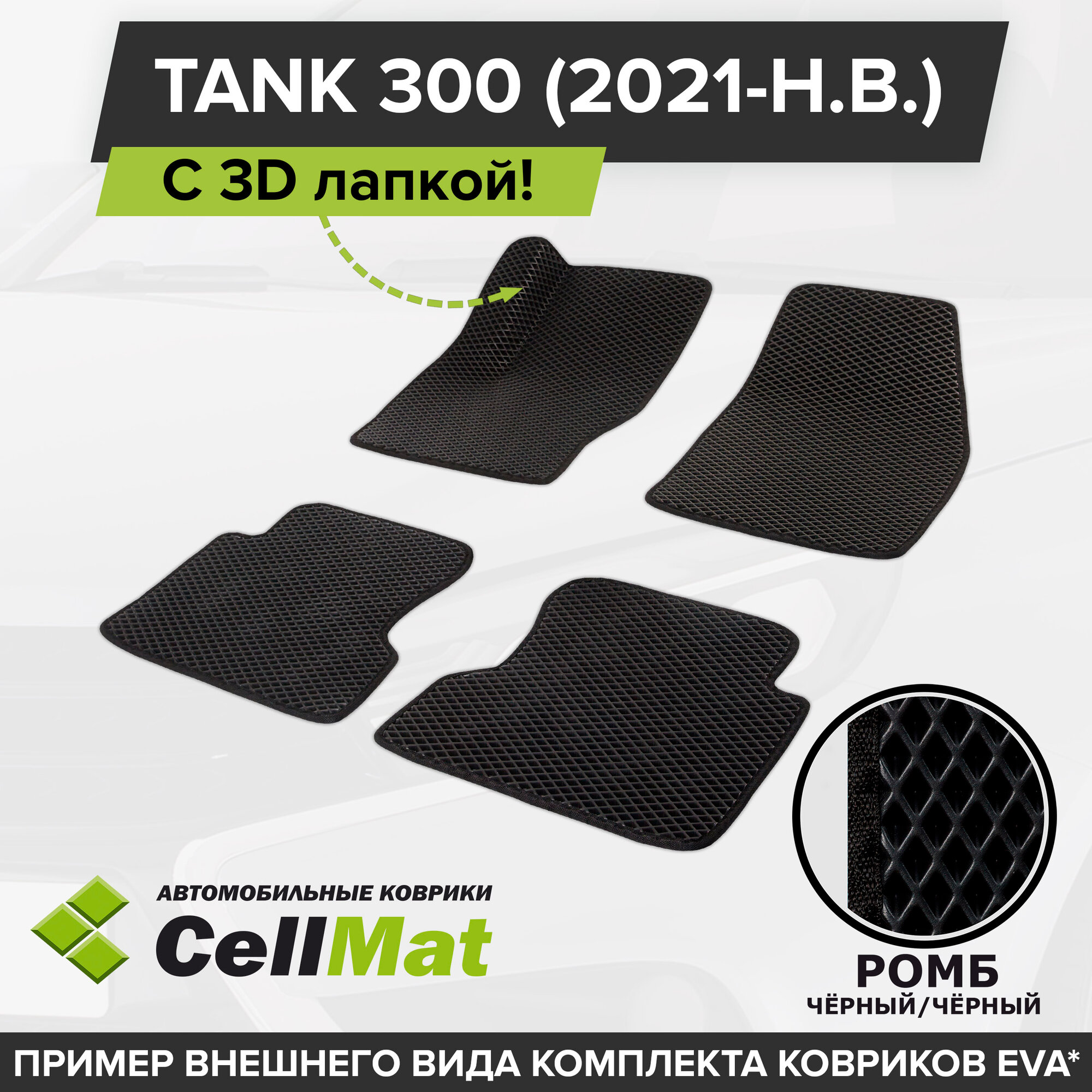 ЭВА ЕВА EVA коврики CellMat в салон c 3D лапкой для Tank 300, Танк 300, 2021-н. в.