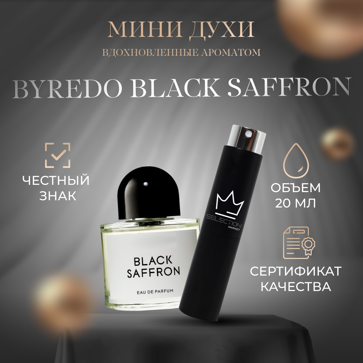 Духи Selection market по мотивам BYREDO BLACK SAFFRON миниатюра 20 мл