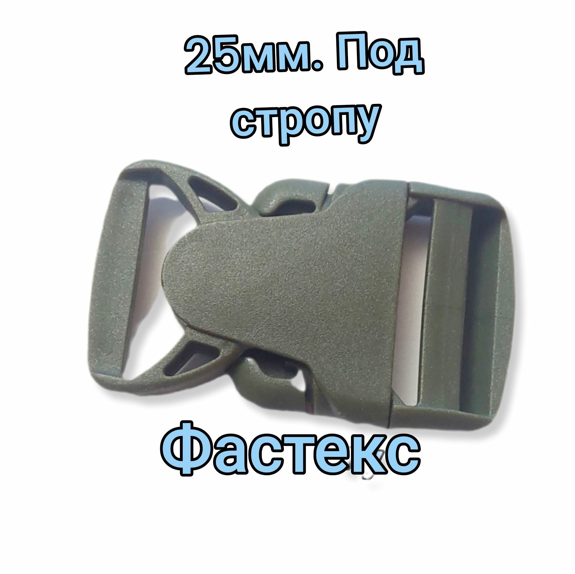 Фастекс (защелка трезубец) 25мм, цвет хаки,4 штук