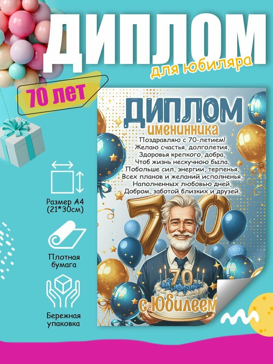 Диплом на день рождения имениннику 70 лет