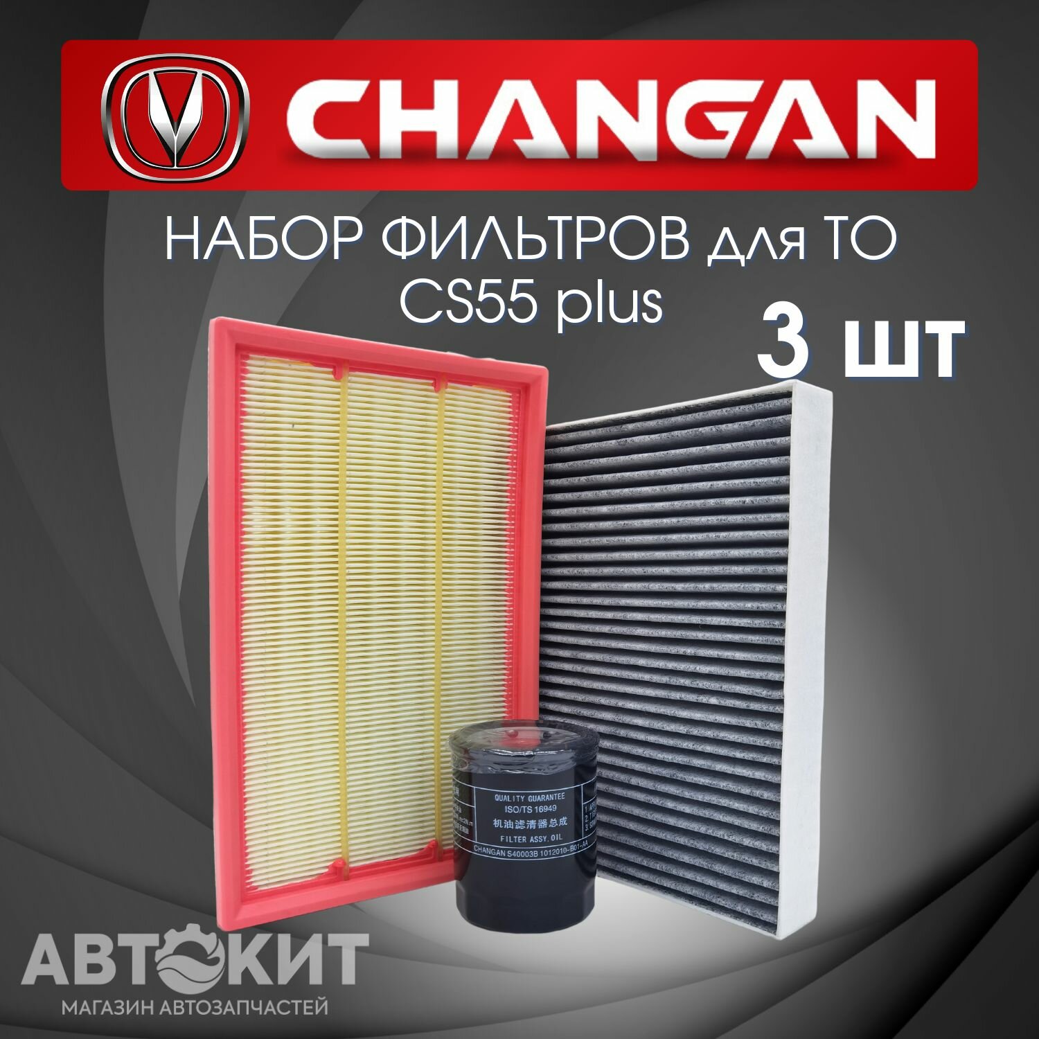 Набор из 3х фильтров для Changan CS55 plus чанган ЦС55 плюс