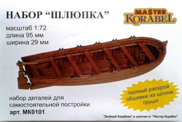МК0101 Мастер-Корабел Шлюпка Масштаб 1/72