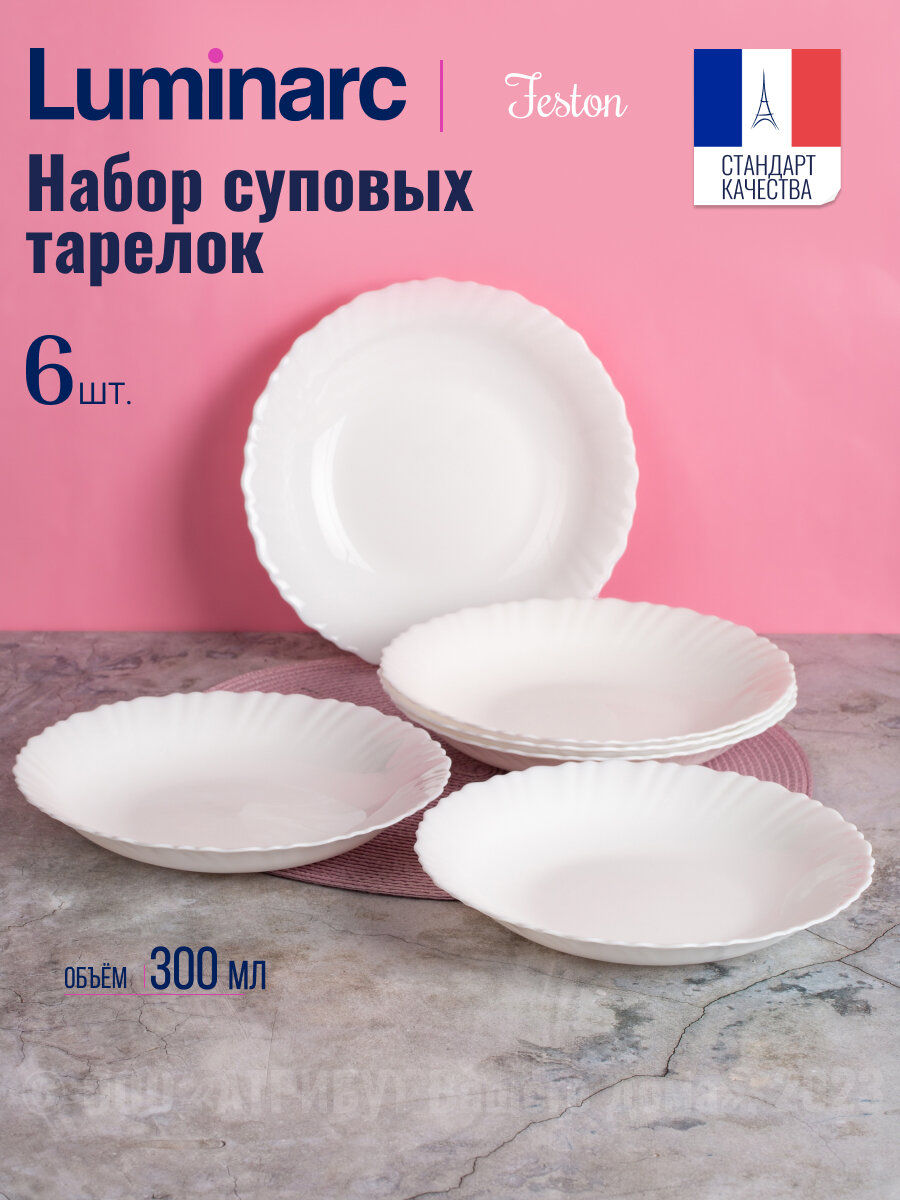 Набор суповых тарелок "Luminarc Feston" 6 штук, 23 сантиметра