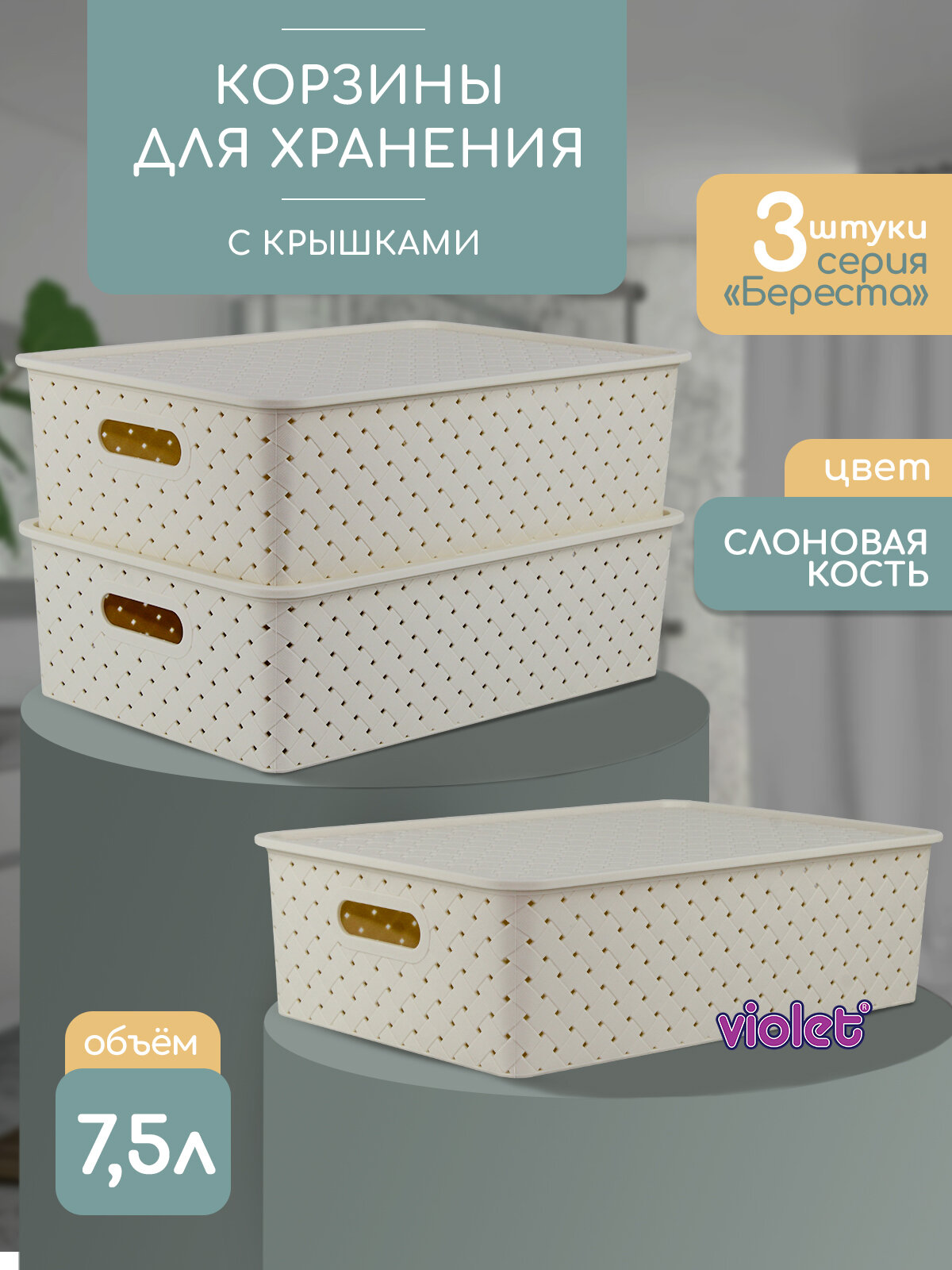 Корзина для хранения Береста 7.5л с крышкой, набор 3шт, цвет слоновая кость / контейнер / хозяйственная коробка