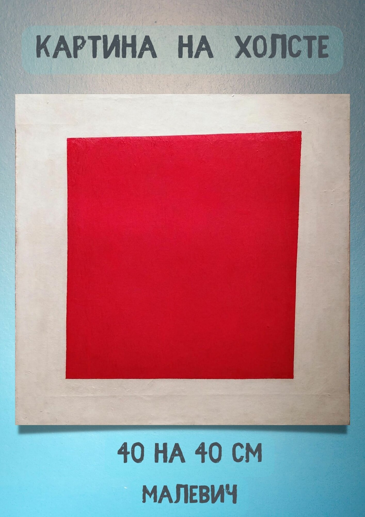 Репродукция картины Малевич - Красный квадрат 40 на 40