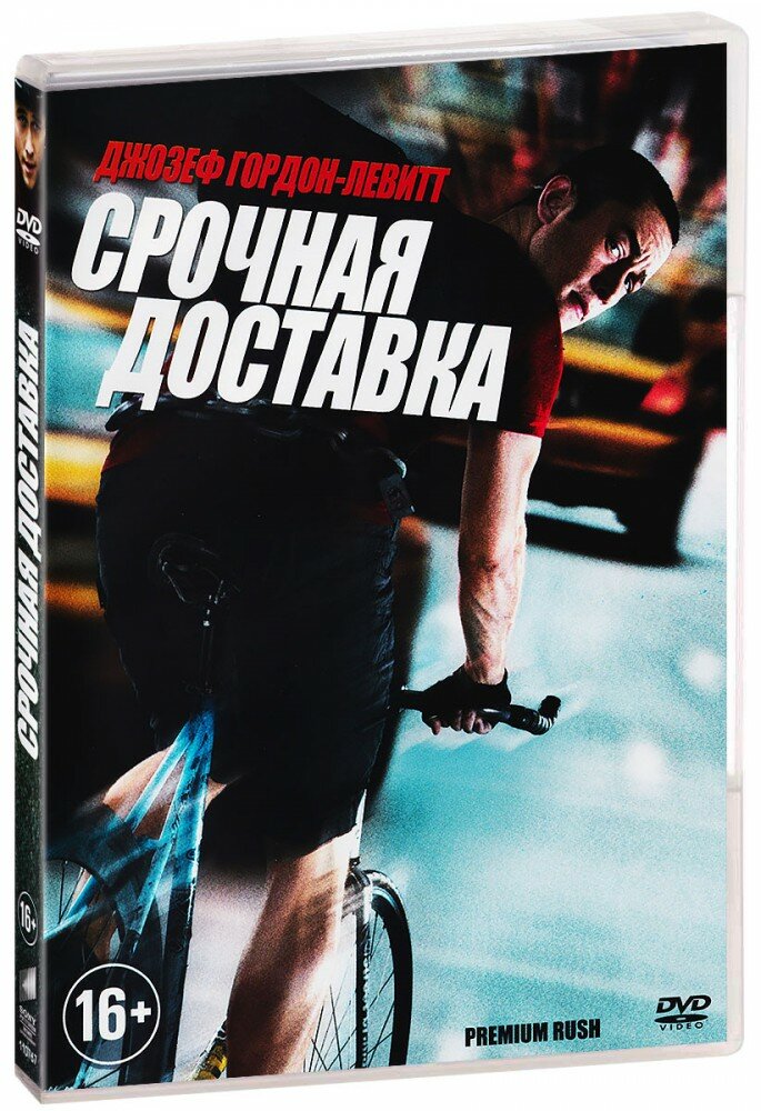Срочная доставка (DVD) (2012 год, ДВД диск, DVD Box, США, Коламбия Пикчерс)