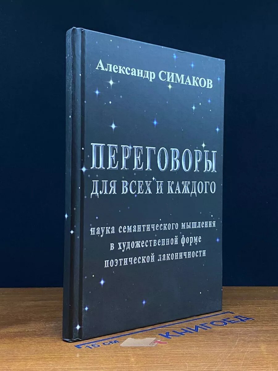 Книга. Переговоры для всех и каждого 2024 (2040758565770)