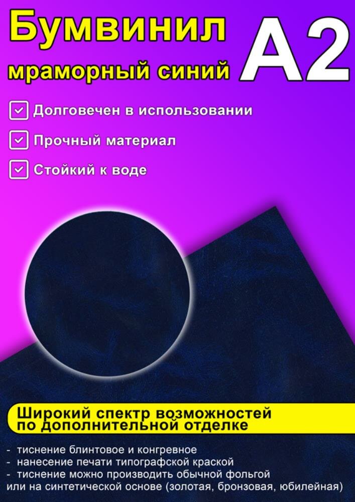 Бумвинил мраморный синий, А2