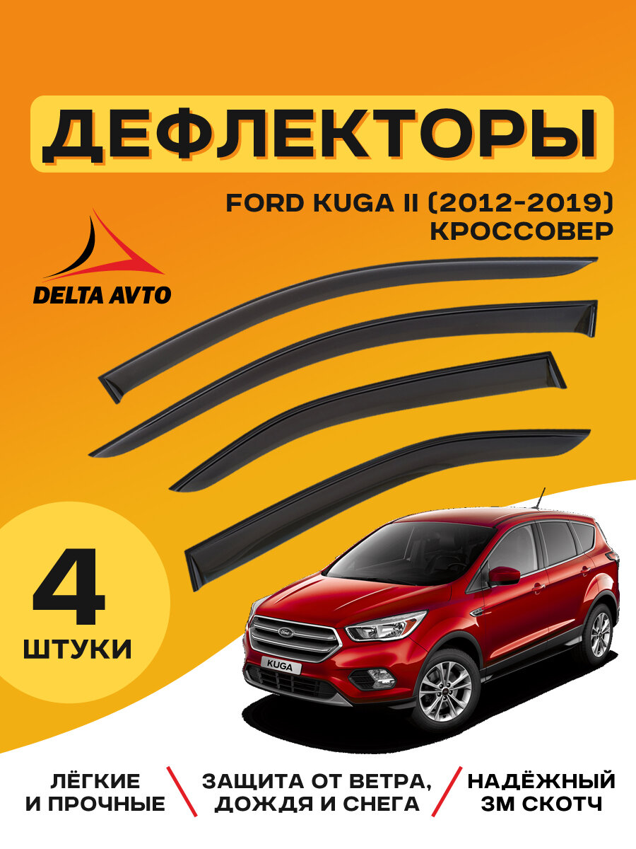 Ветровик FORD KUGA II (2012-2019) кроссовер