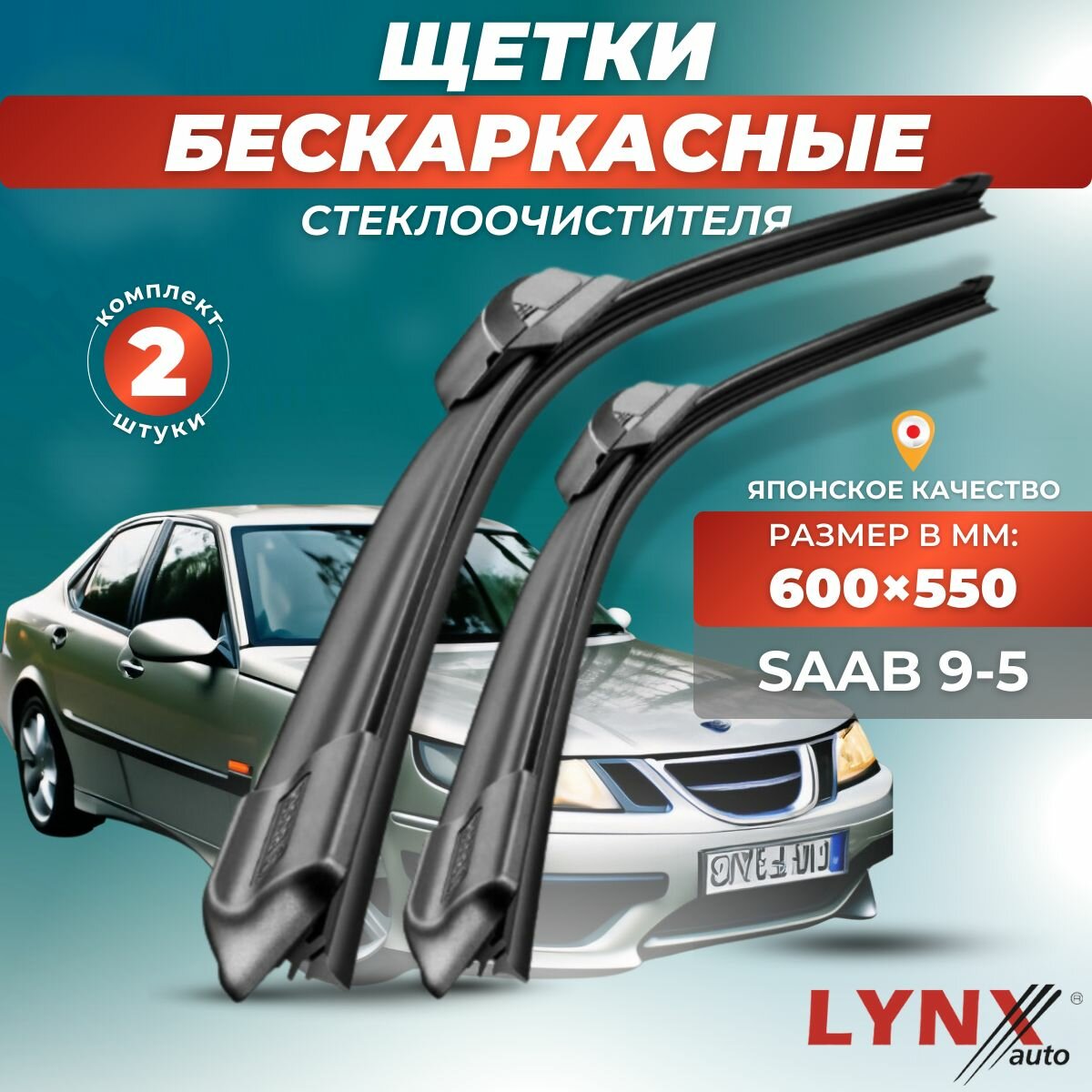 Автомобильные дворники LYNXauto Saab 9-5 2007-2010 , 600 550 мм / бескаркасные 2 шт