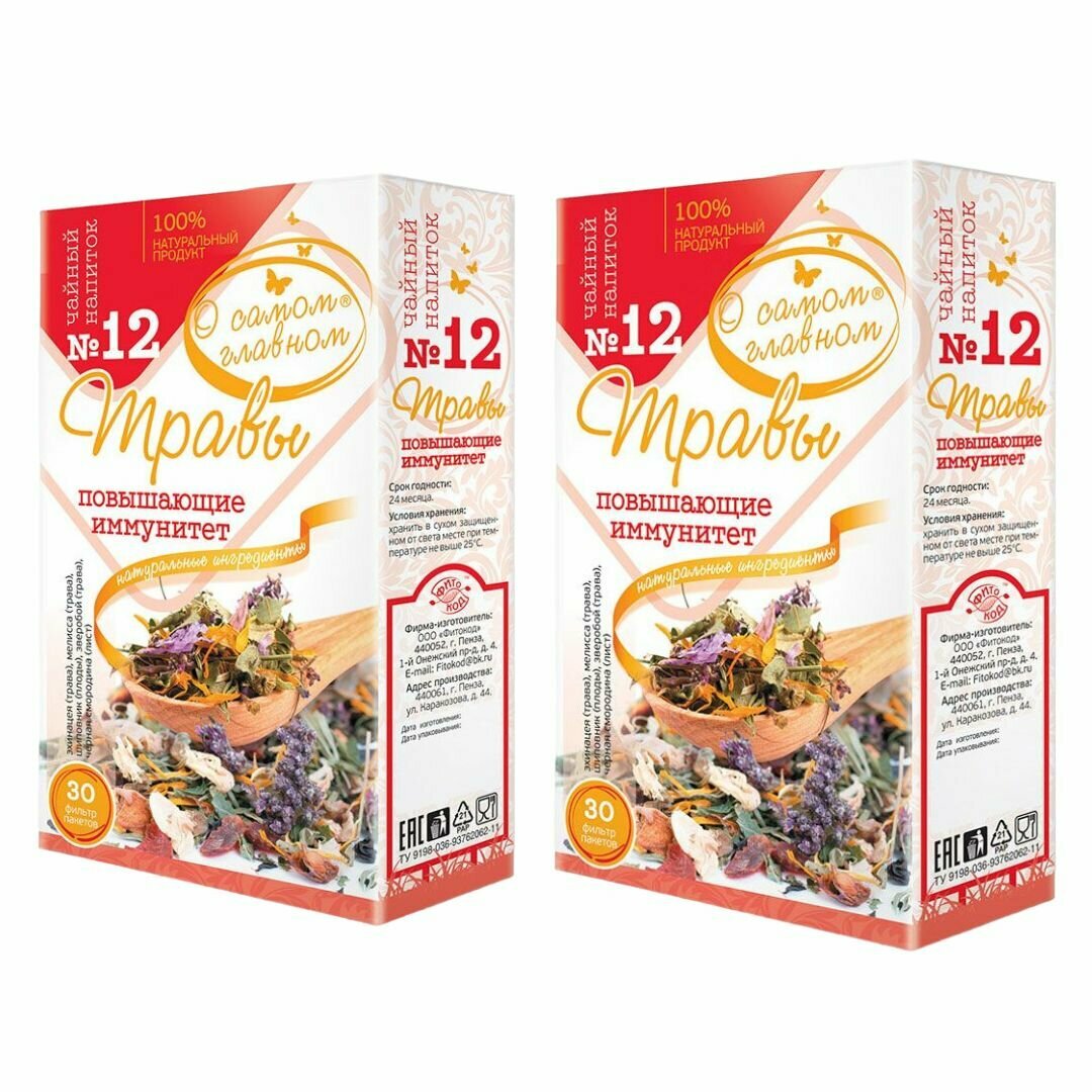 Чайный напиток "О самом главном" №12 травы для иммунитета 2 гр. №30 (2 шт. в наборе)